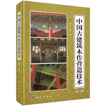 中国古建筑木作营造技（第二版）