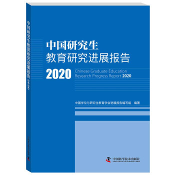 中国研究生教育研究进展报告.2020