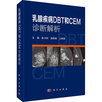 乳腺疾病DBT和CEM诊断解析 图书