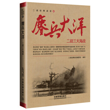 鏖兵大洋 二战三大海战 二战经典战役编委会