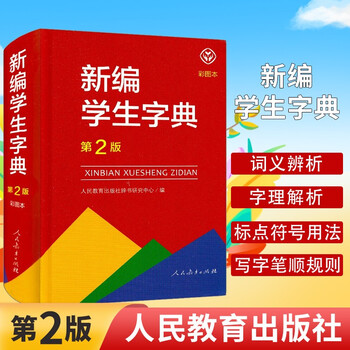 新编学生字典 人教版第二2版 彩图本 人民教育出版社 小学语文部编版教材配套字典第二版小学生1-6年级学生字典新华字典词典工具书