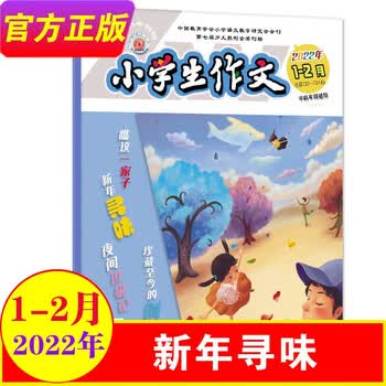 【6月新到】小学生作文中高年级杂志2022年6月【另有2021年可选】小学生三四五六年级语文作文通讯小学版 22年1-2月合订本-新年寻味