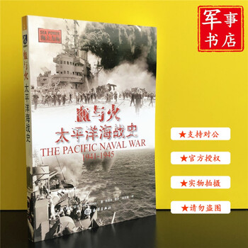 【可开具正规发票】血与火：太平洋海战史