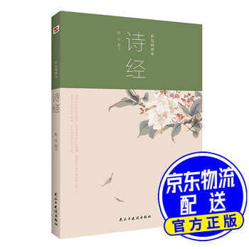 经典文学名著小说 诗经(彩色插图本)