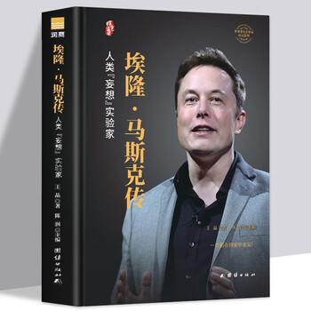 埃隆马斯克传中文版ElonMusk特斯拉之父硅谷钢铁侠埃隆马斯克的冒险人生SpaceX企业管理书籍