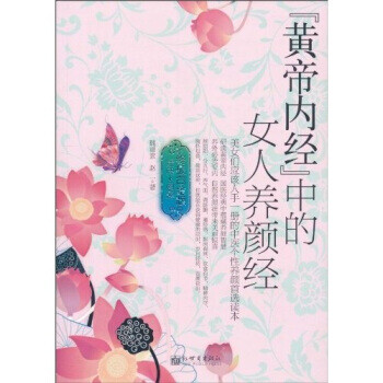 黄帝内经中的女人美颜经