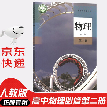 2022新版高中物理必修第二册物理书课本人教版高一物理教材教科书人教版必修二2物理书 人民教育出版社