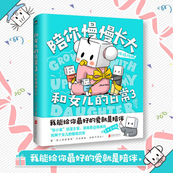 和女儿的日常.3:陪你慢慢长大 预售书籍磨铁