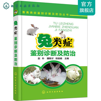 兔类症鉴别诊断及防治