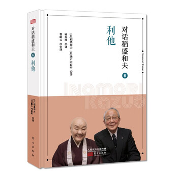 对话稻盛和夫东方9787520721004 团购优惠