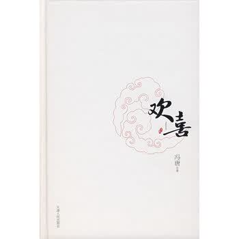 欢喜
