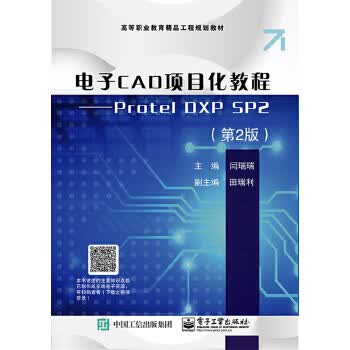 电子CAD项目化教程【正版图书】