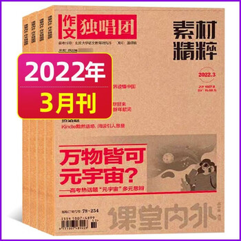 8月新【单月多选】作文独唱团杂志2022年（月份自选）课堂内外中学生高考素材精粹时政热点阅读期刊 2022年3月