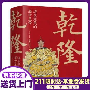 乾隆：追求的盛世皇帝 立清 江西美术出版社