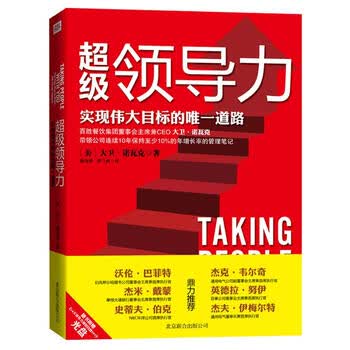 超级领导力:实现伟大目标的道路 (美)大卫·诺瓦克 