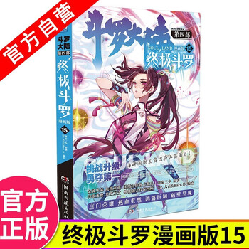 【官方正版】斗罗大陆4终极斗罗漫画版1-16-17-18-20册 漫画套装全集 唐家三少彩绘 斗罗大陆第四部终极斗罗漫画 终极斗罗漫画版15
