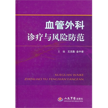 血管外科诊疗与风险防范