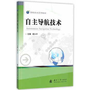 自主导航技术 【正版书】