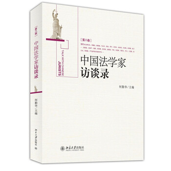 中国法学家访谈录(第八卷)