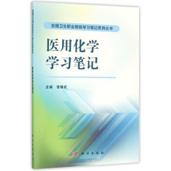医用化学学习笔记