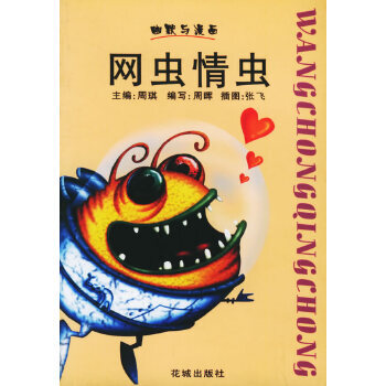 幽默与漫画—网虫情虫【正版图书】