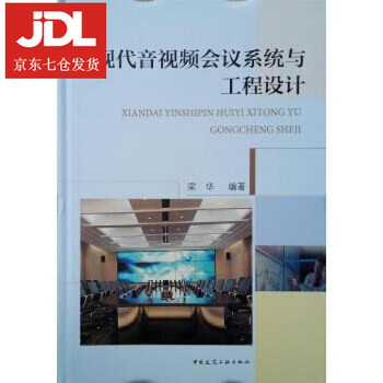 现代音视频会议系统与工程设计 梁华 著 9787112219865
