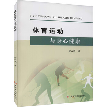 体育运动与身心健康 金云燕  书籍