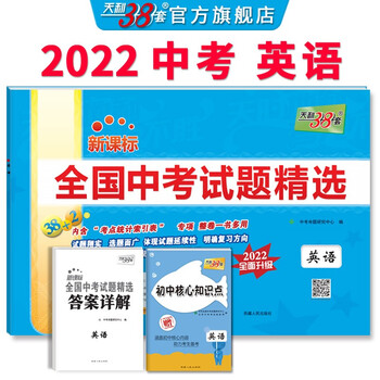现货天利38套2022版新课标全国中考试题精选附答案2022全面升级2021中考真题 英语
