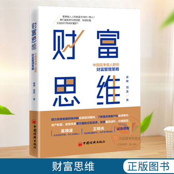 财富思维 中国高净值人群的财富管理策略 姜峰 周昊 构建财富思维实现价值金融机构投资理财顾问奢#侈