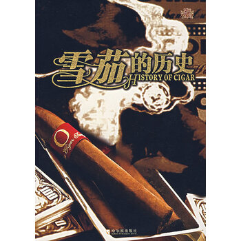 雪茄的历史 郑万春著 哈尔滨出版社