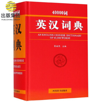 40000词英汉词典(精)