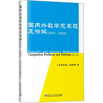 国内外数学竞赛题及精解(2019-2020)