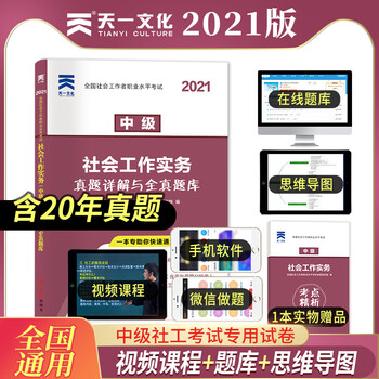 2021社会工作者中级真题及专家押题试卷 社会工作实务 2021版中级社会工作师社工考试用书押题题库