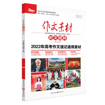 2021年作文素材时文精粹 第四季 全彩新版