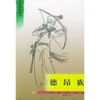 德昂族【正版图书】