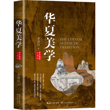新书--华夏美学：全新插图珍藏版9787570218530