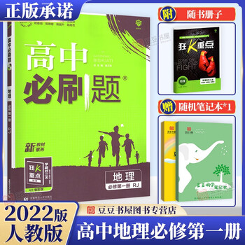 高一上册可选】新教材 高中必刷题高一必修第一册同步练习册配狂K重点 地理 必修第一册 人教版