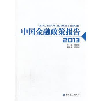 中国金融政策报告(2013)