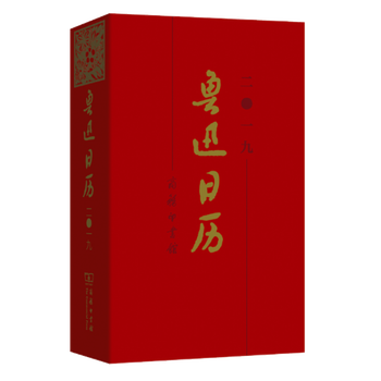 鲁迅日历2019