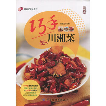巧手 川湘菜【正版图书，放心下单】