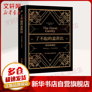 了不起的盖茨比 精装典藏版 美国伟大小说之一 盛世浮华的美国梦