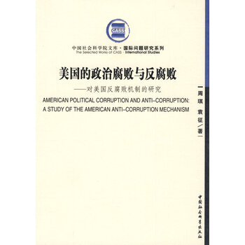 美国的政治腐败与反腐败【正版图书】
