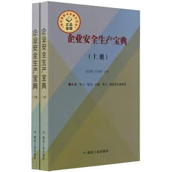 企业安全生产宝典（上、下册）