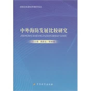 中外海防发展比较研究【正版图书】