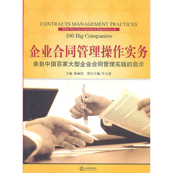 企业合同管理操作实务