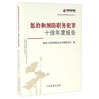 惩治和预防职务犯罪十佳年度报告