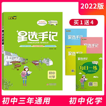 【科目自选】笔记侠2022新版星选手记初中数学语文英语物理化学历史地理政治生物全套9册讲解+练习初一二三七八九年级思维导图学霸星选笔记手写中考复习资料辅导书 化学
