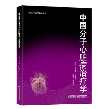 中国分子心脏病治疗学