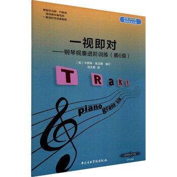 一视即对——钢琴视奏进阶训练(第6级) 图书
