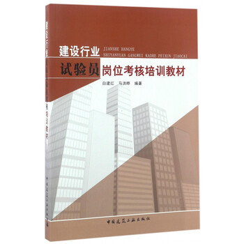 建设行业试验员岗位考核培训教材